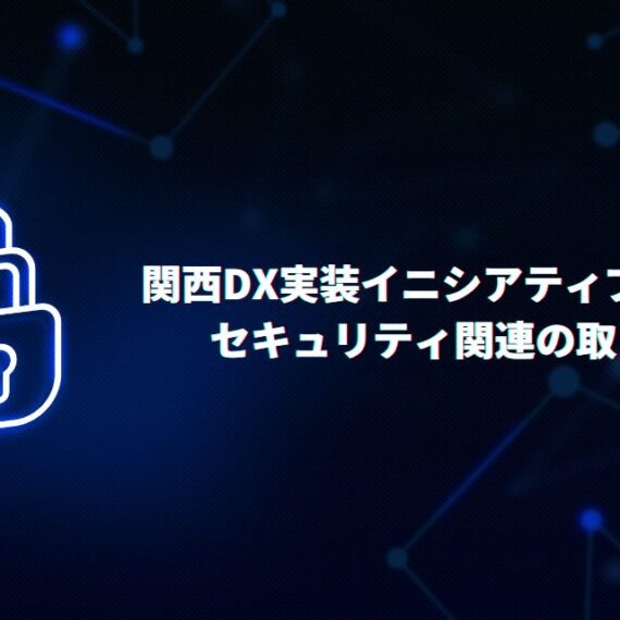 【KIIS】サイバーセキュリティ・リレーセミナーを開講します！ – 関西DX推進プラットフォーム事業