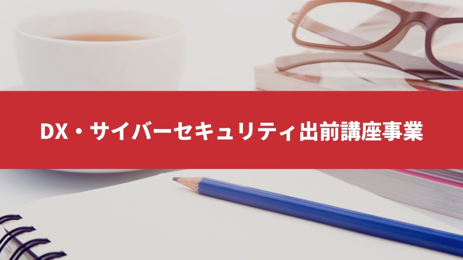 【KIIS】DX・サイバーセキュリティ出前講座事業のご紹介 – 関西DX推進プラットフォーム事業