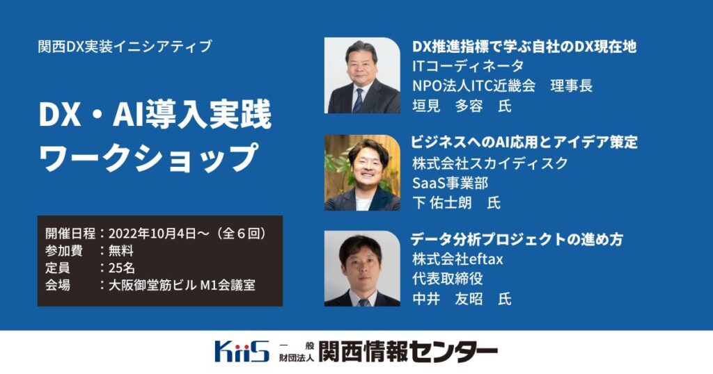 【KIIS】DX・AI導入実践ワークショップを開講します – 関西DX推進プラットフォーム事業