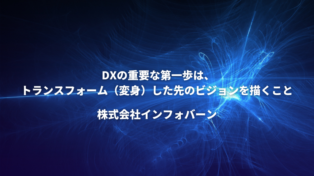 DXの重要な第一歩は、トランスフォーム（変身）した先のビジョンを描くこと【株式会社インフォバーン】 – 関西DX推進プラットフォーム事業