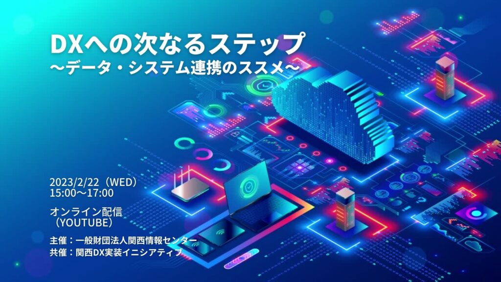 【KIIS】DXへの次なるステップ～データ・システム連携のススメ～ – 関西DX推進プラットフォーム事業