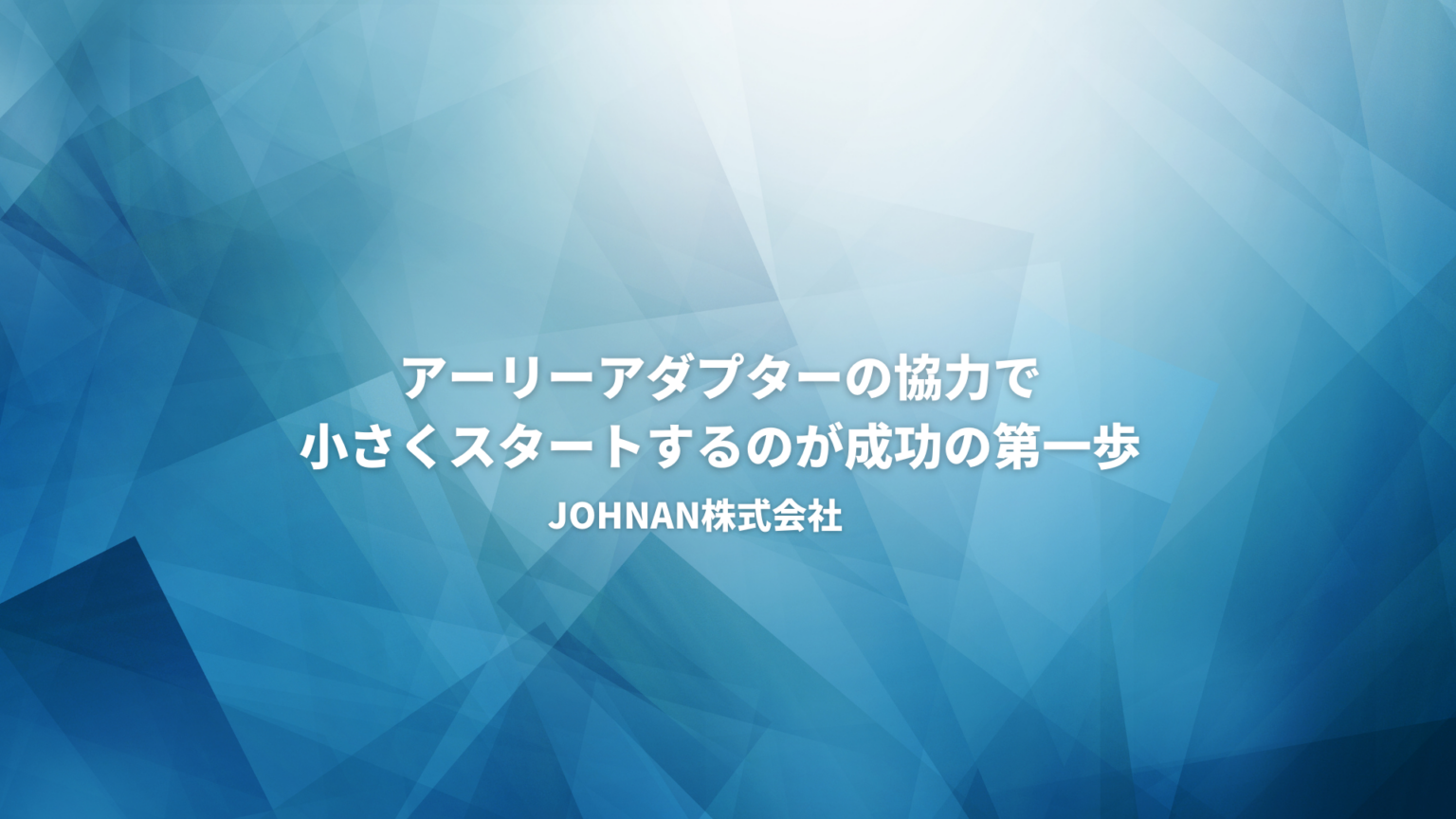 アーリーアダプターの協力で小さくスタートするのが成功の第一歩【JOHNAN株式会社】 – 関西DX推進プラットフォーム事業