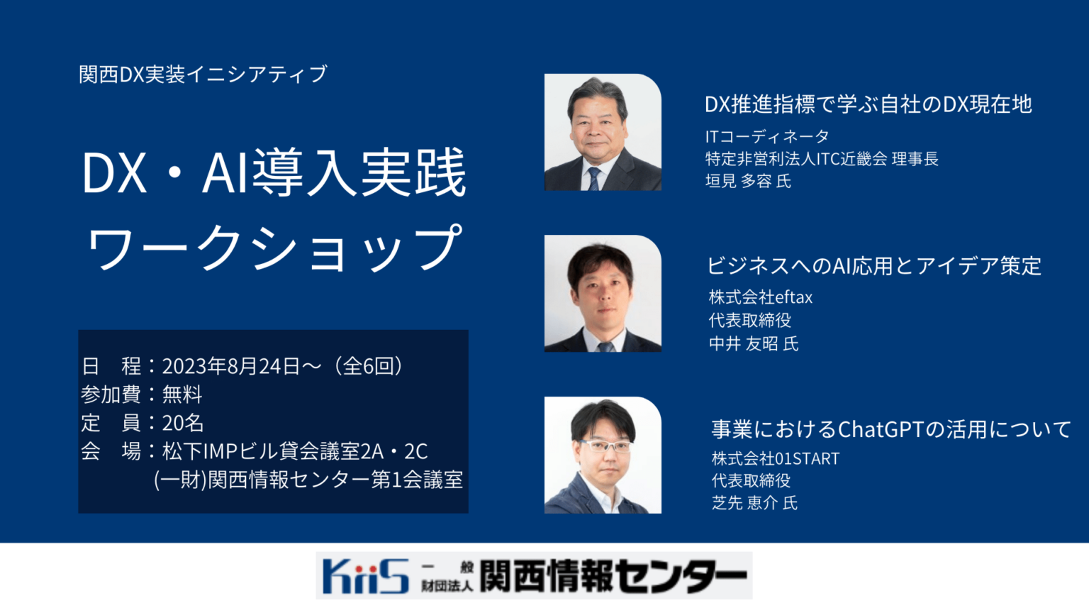 【KIIS】DX・AI導入実践ワークショップを開講します！ – 関西DX推進プラットフォーム事業