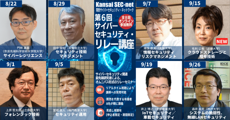 【関西DX実装イニシアティブ】サイバーセキュリティ・リレー講座 – 関西DX推進プラットフォーム事業