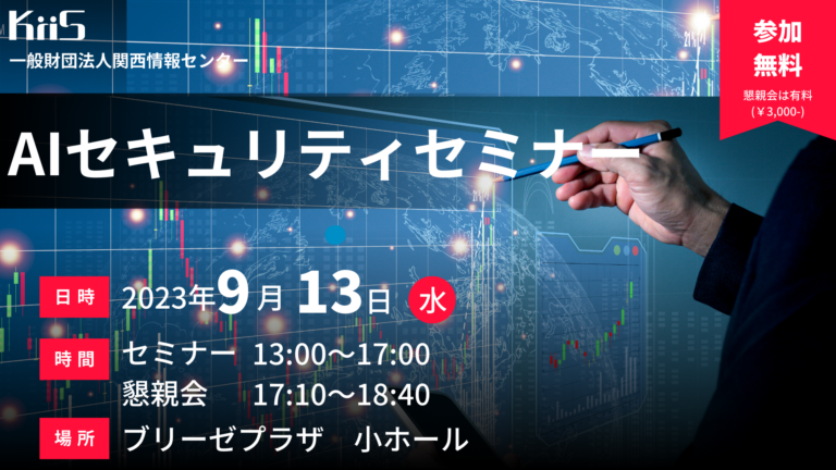 AIセキュリティセミナー – 関西DX推進プラットフォーム事業