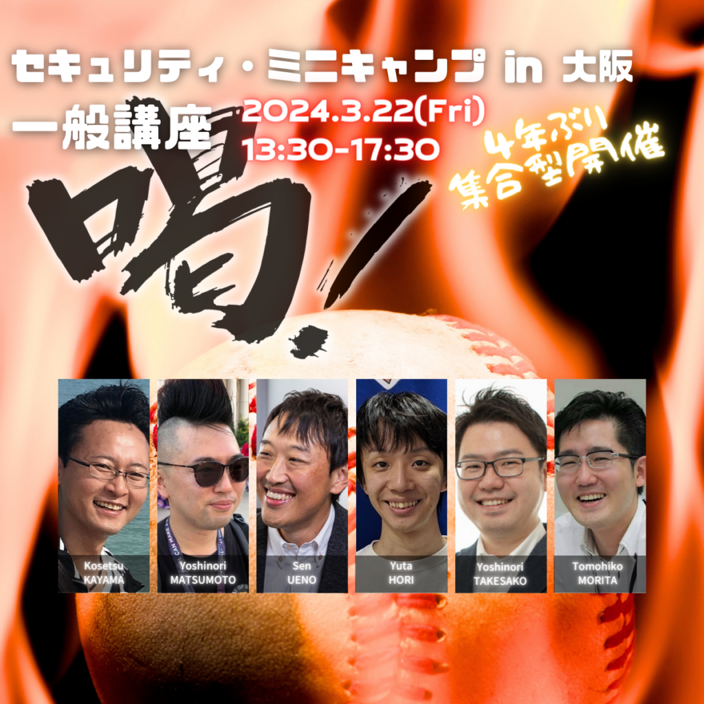 【KIIS】セキュリティ・ミニキャンプ in 大阪（一般講座）を開講いたします！ – 関西DX推進プラットフォーム事業