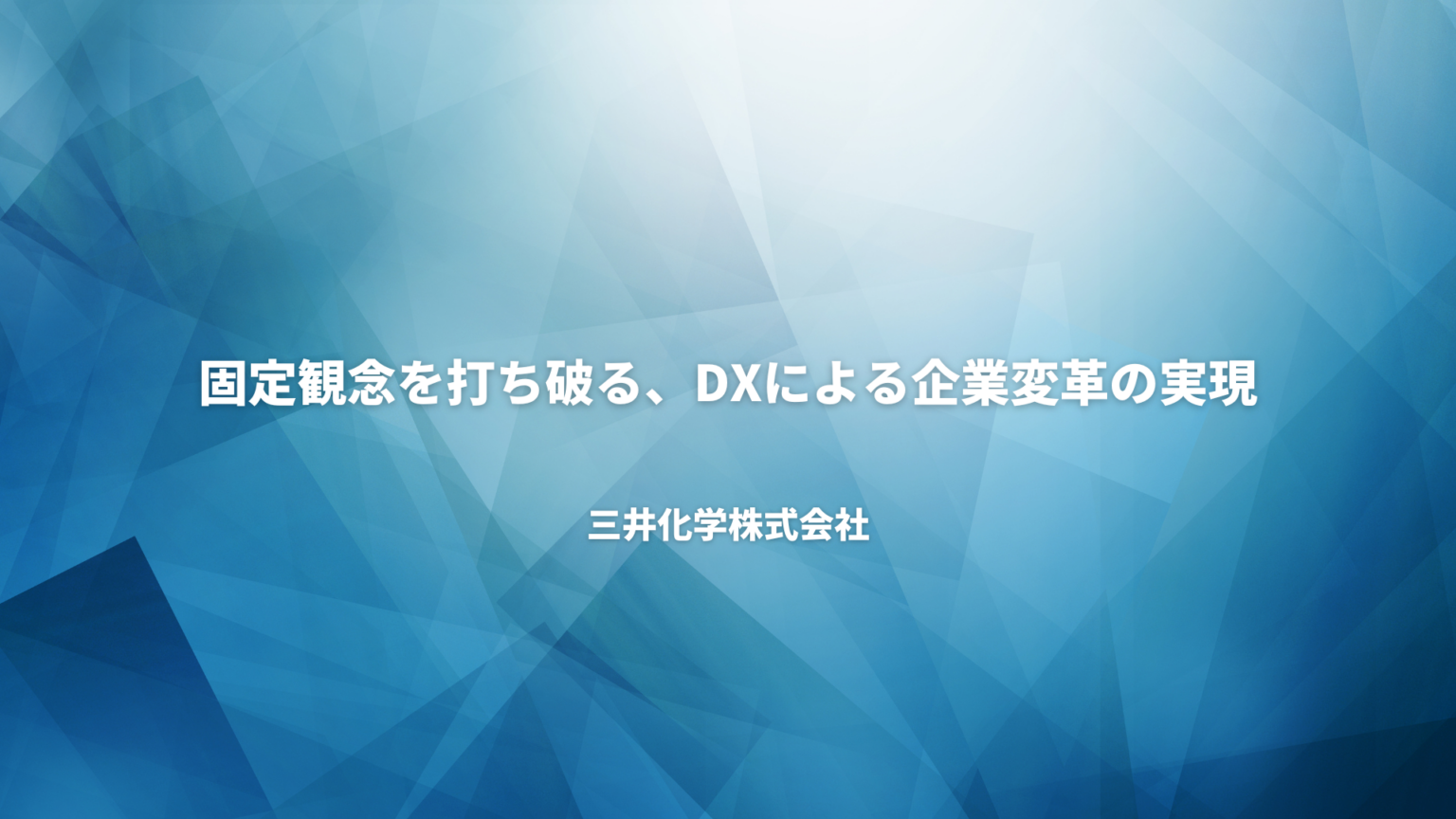 固定観念を打ち破る、DXによる企業変革の実現【三井化学株式会社】 – 関西DX推進プラットフォーム事業