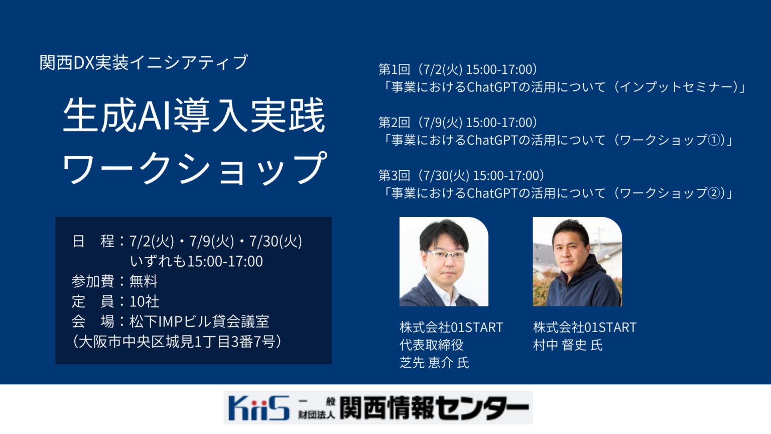 【KIIS】生成AI導入実践ワークショップを開講いたします！ – 関西DX推進プラットフォーム事業