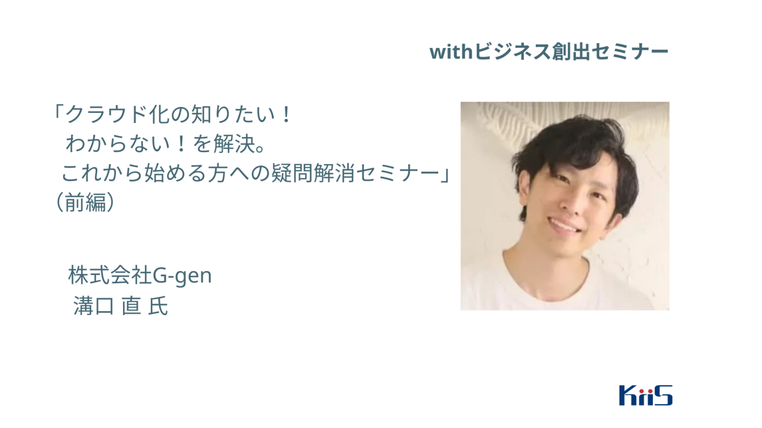 クラウド化の知りたい！わからない！を解決。 これから始める方へ疑問解消セミナー【前編】 – 関西DX推進プラットフォーム事業