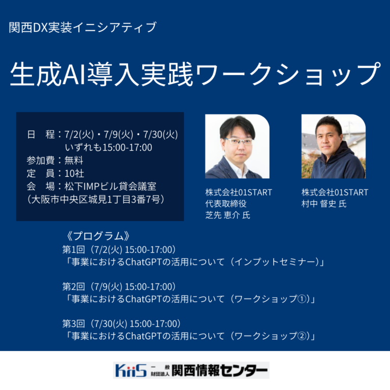 【KIIS】《イベントレポート》生成AI導入実践ワークショップ – 関西DX推進プラットフォーム事業