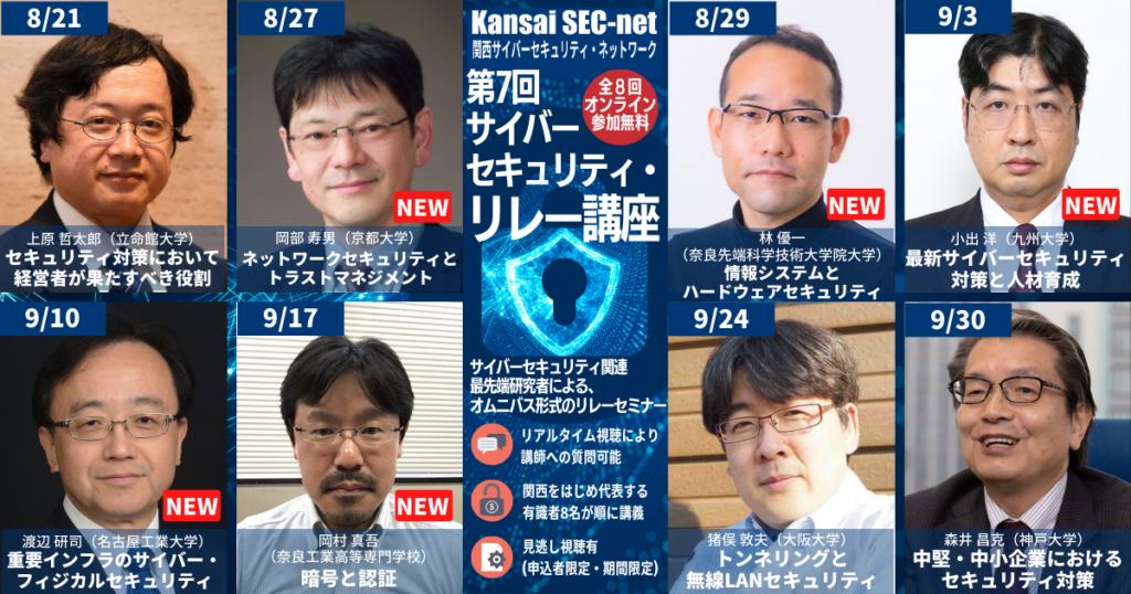 【関西サイバーセキュリティ・ネットワーク】サイバーセキュリティ・リレー講座 – 関西DX推進プラットフォーム事業