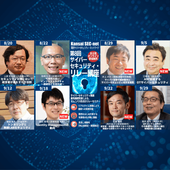 【KIIS】サイバーセキュリティ・リレーセミナーを開講します！ – 関西DX推進プラットフォーム事業